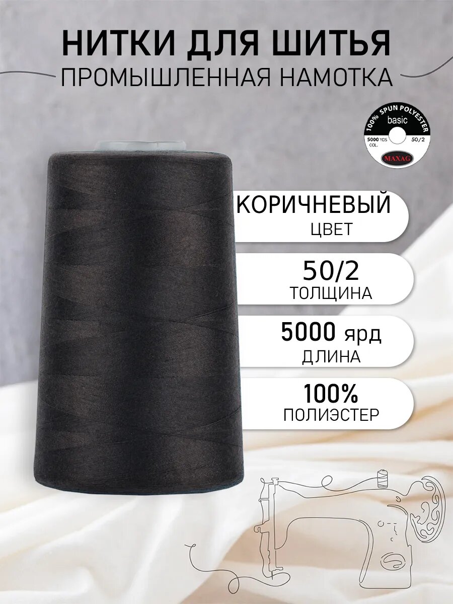 Нитки швейные полиэстер 50/2 4570 м, промышленные