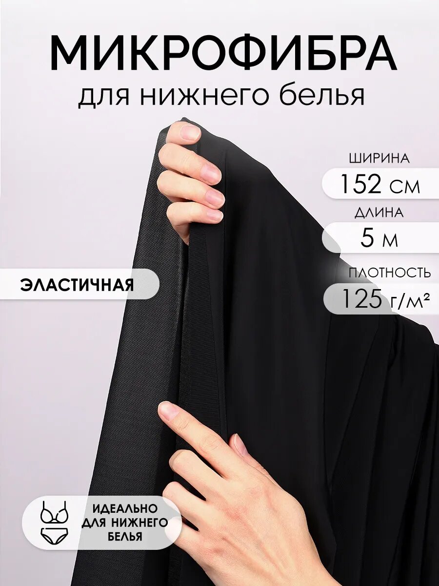 Микрофибра ткань для нижнего белья 5 метров