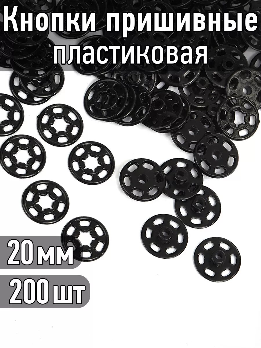 Кнопка пришивная пластиковая 20мм уп. 200шт