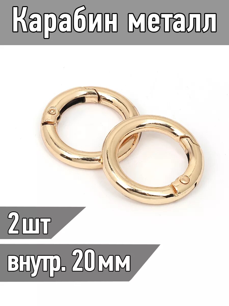 Кольцо карабин для сумок 30 мм внутр. 20 мм 2 шт