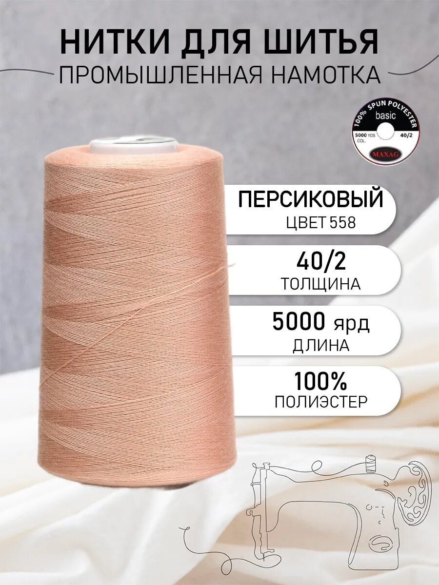 Нитки для шитья и оверлока 40/2 5000 ярд цв.558