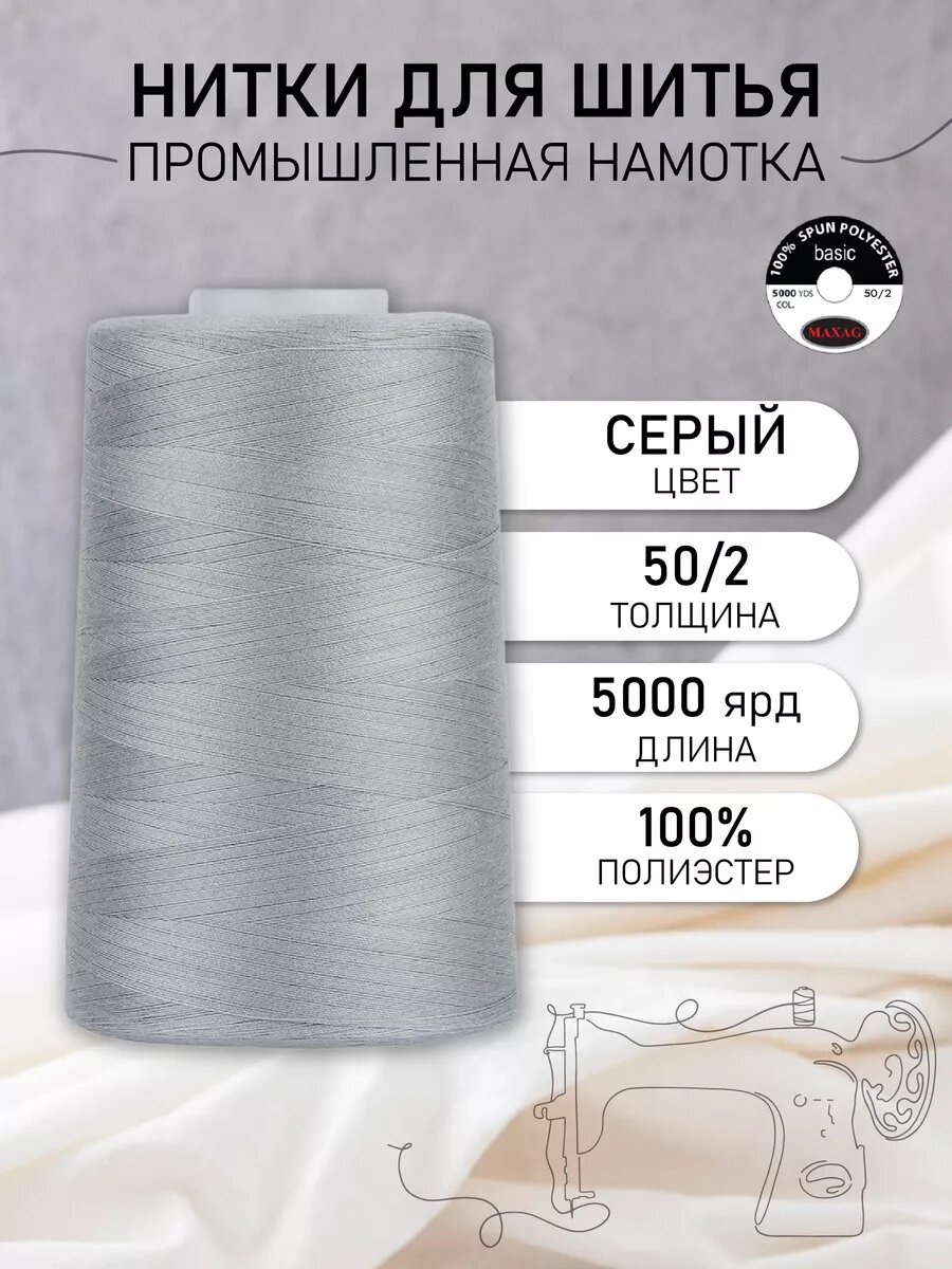 Нитки швейные полиэстер 50/2 4570 м, промышленные, серые