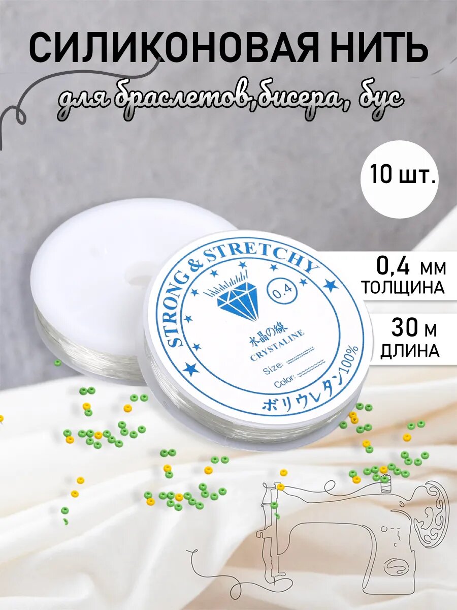 Силиконовая нить 0,4 мм 30 м Набор 10 шт.