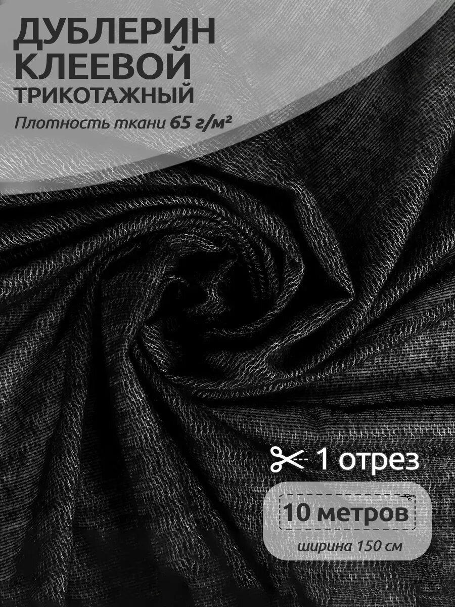 Дублерин клеевой трикотажный