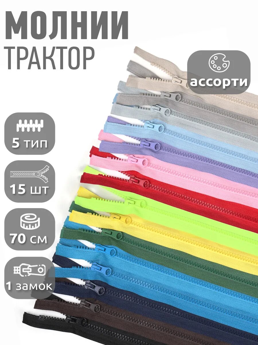 Молния разъёмная трактор №5 1 замок 70 см 15 шт