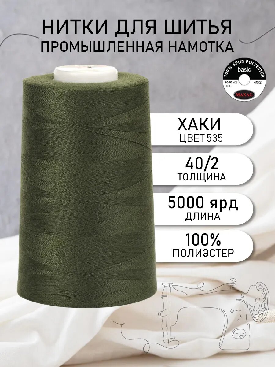 Нитки для шитья и оверлока 40/2 5000 ярд цв.535