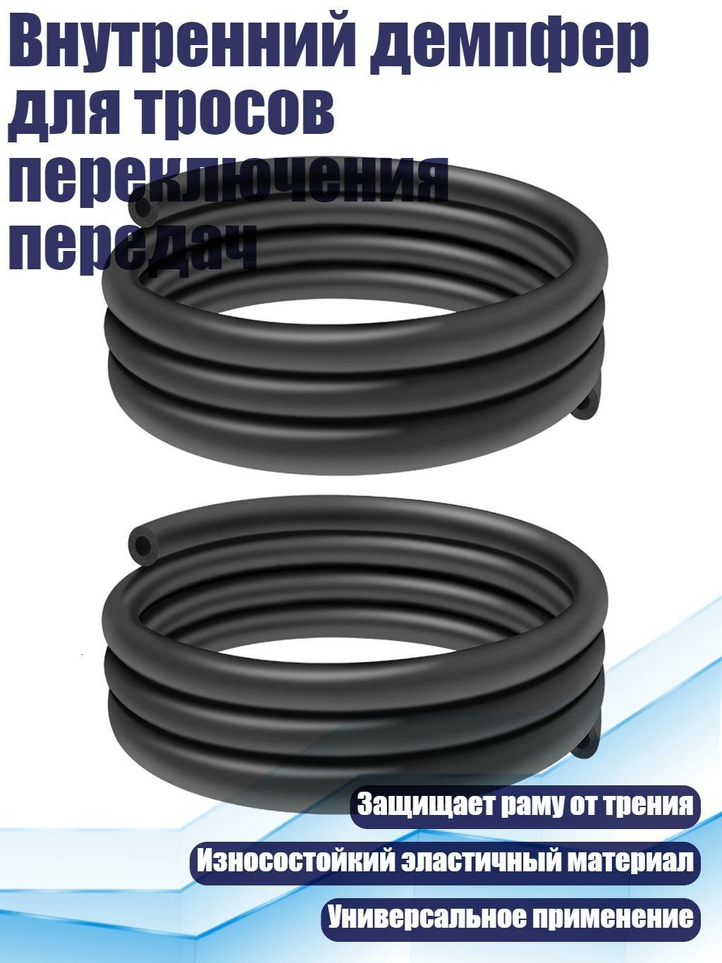 Внутренний демпфер для тросов переключения передач, 2pc