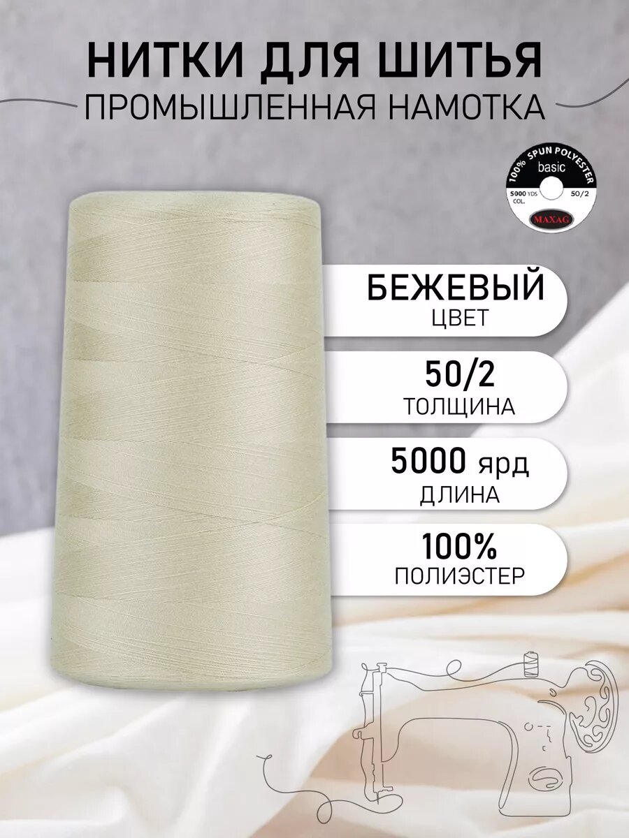 Нитки для шитья 50/2 5000 ярд цв.204 Универсальные