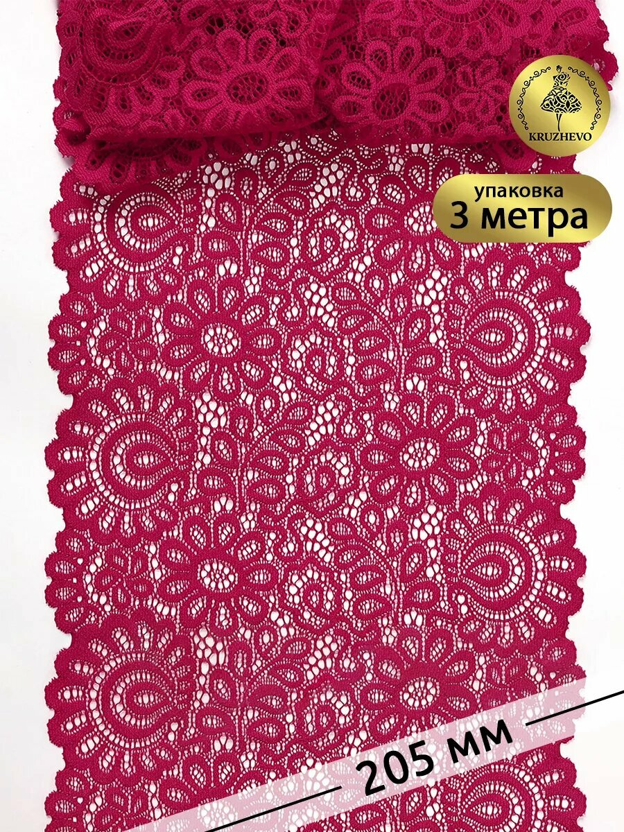 Кружево эластичное для нижнего белья 20,5 см 3м