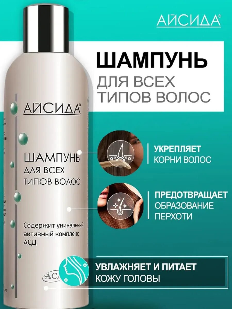 Шампунь Агроветзащита "Айсида", для всех типов, с АСД, 250мл