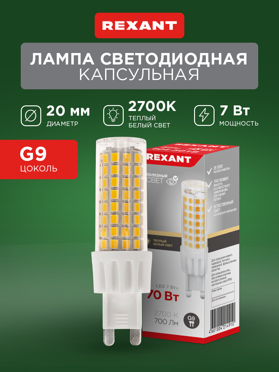 Лампочка G9 Светодиодная REXANT капсульного типа 230 В 7 Вт 2700 K теплый свет (поликарбонат)