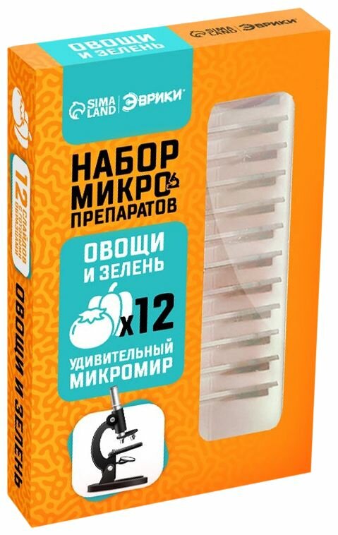 Комплект для опытов и исследований "Набор микропрепаратов. Овощи и зелень" для детей, простые детские эксперименты, 12 слайдов с образцами