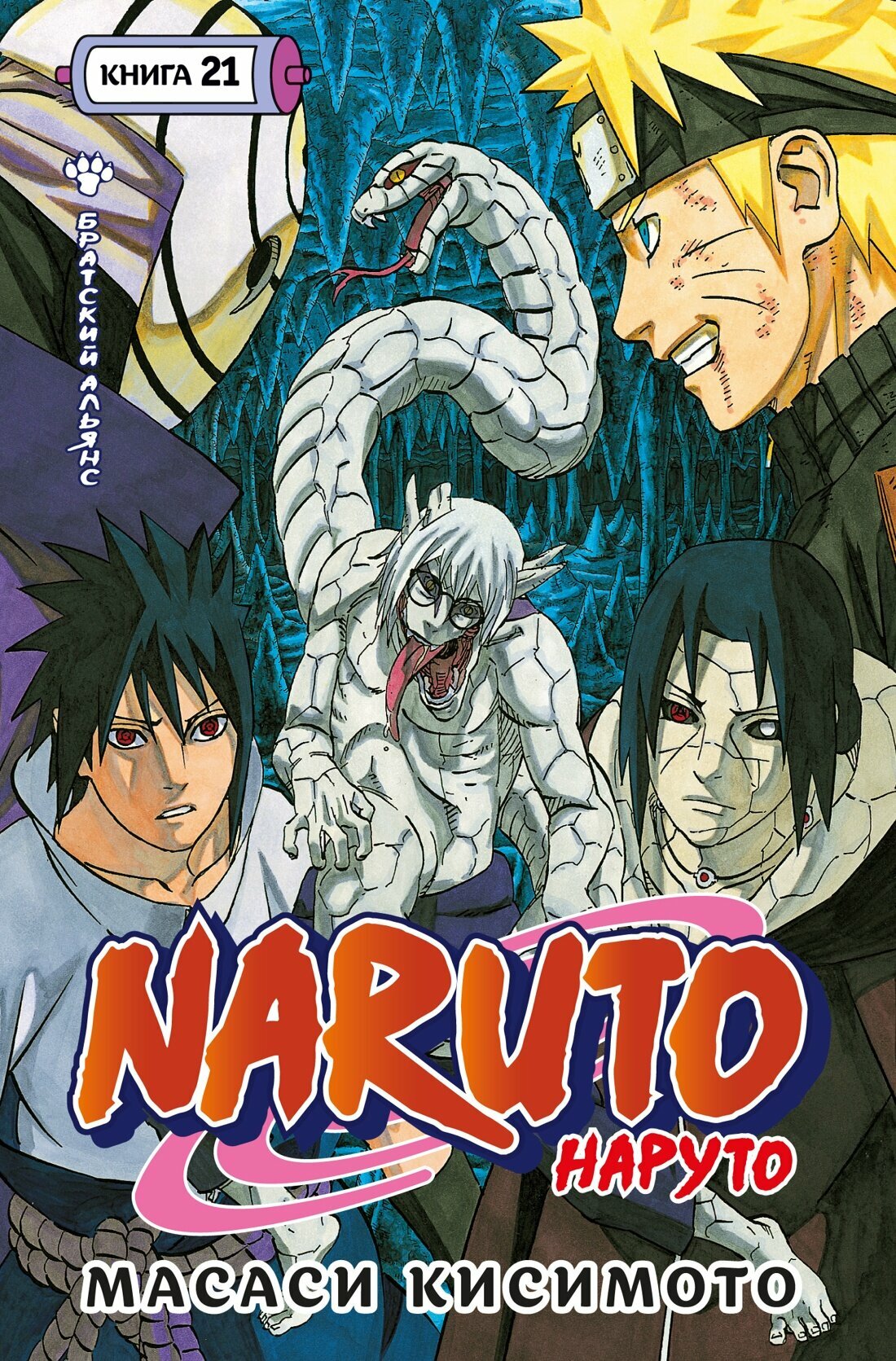 Книга "Naruto. Наруто. Книга 21. Братский альянс"