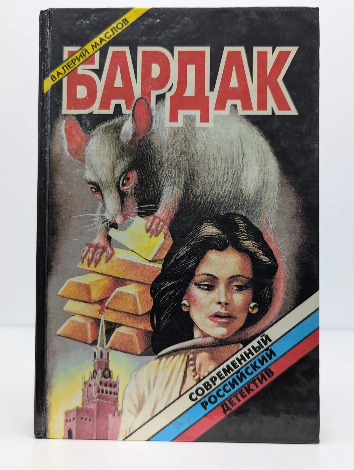 Бардак Маслов Валерий Яковлевич 1995