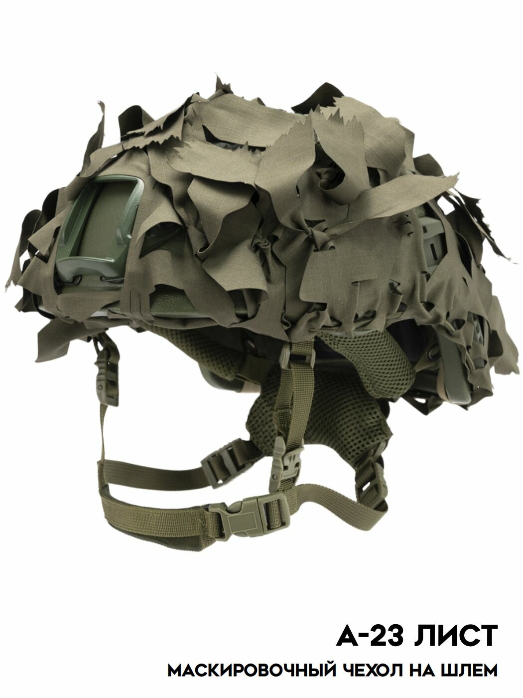 Маскировочный чехол на шлем А-23 Лист (Ranger Green) ARS ARMA