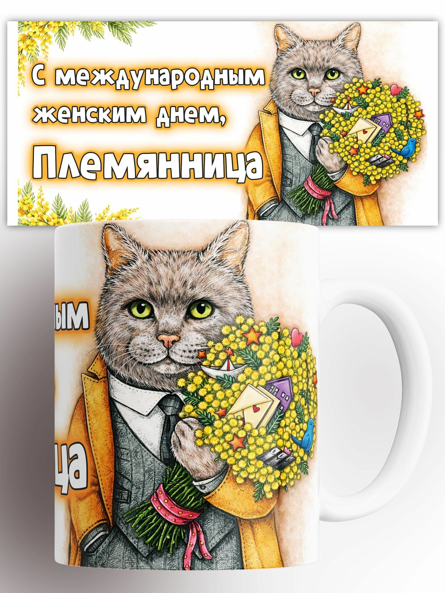 Кружка Кот 8 Марта Племянница 330 мл
