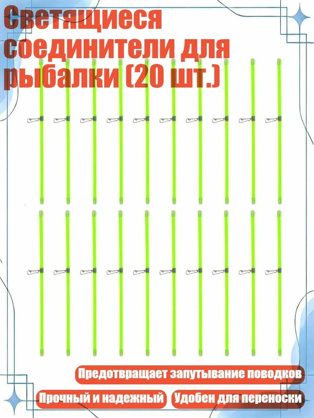 Светящиеся соединители для рыбалки (20 шт.), 25cm