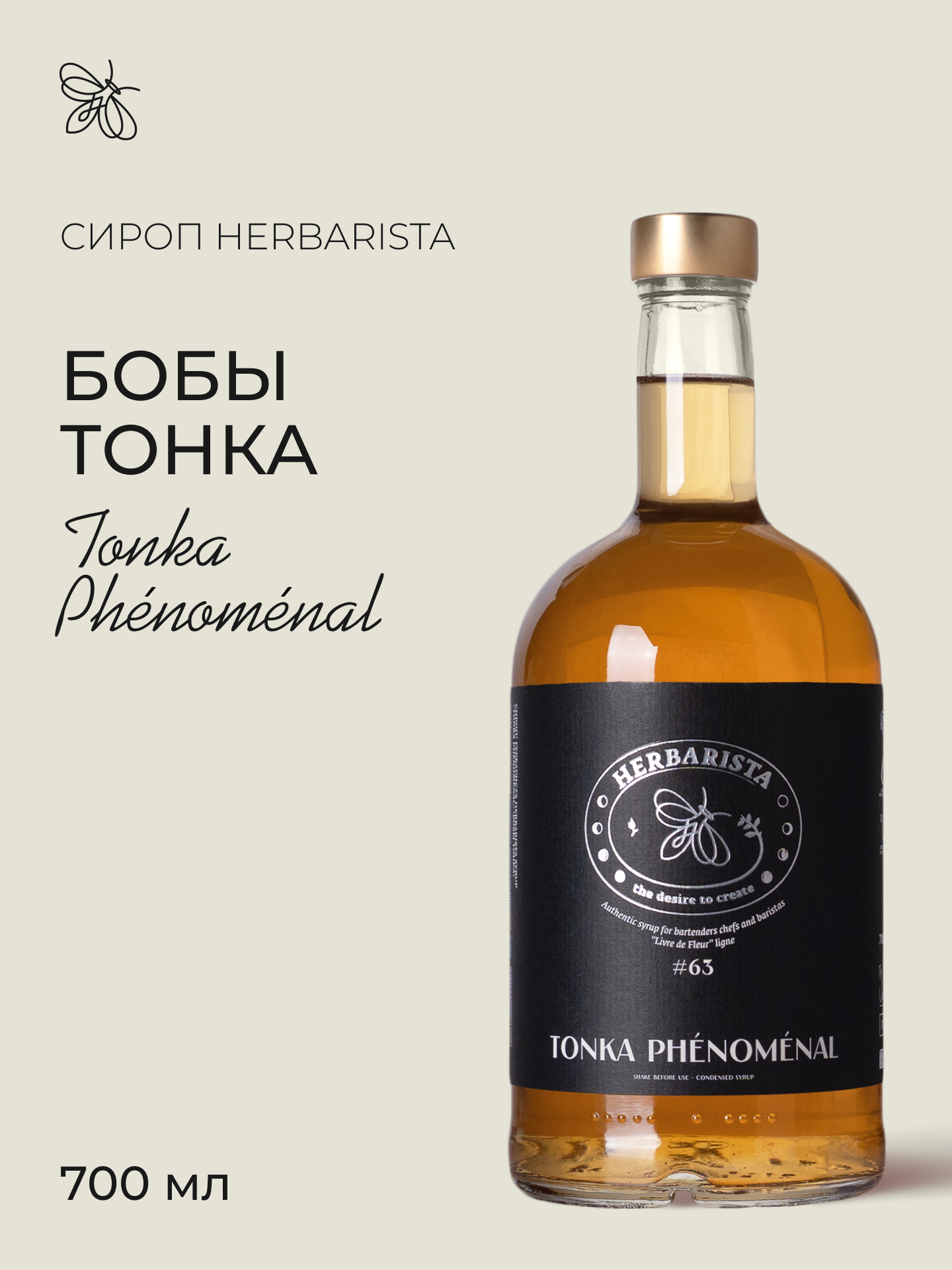 Сироп для кофе, коктейлей, десертов и выпечки Herbarista, Бобы Тонка Tonka Phenomenal, 700 мл