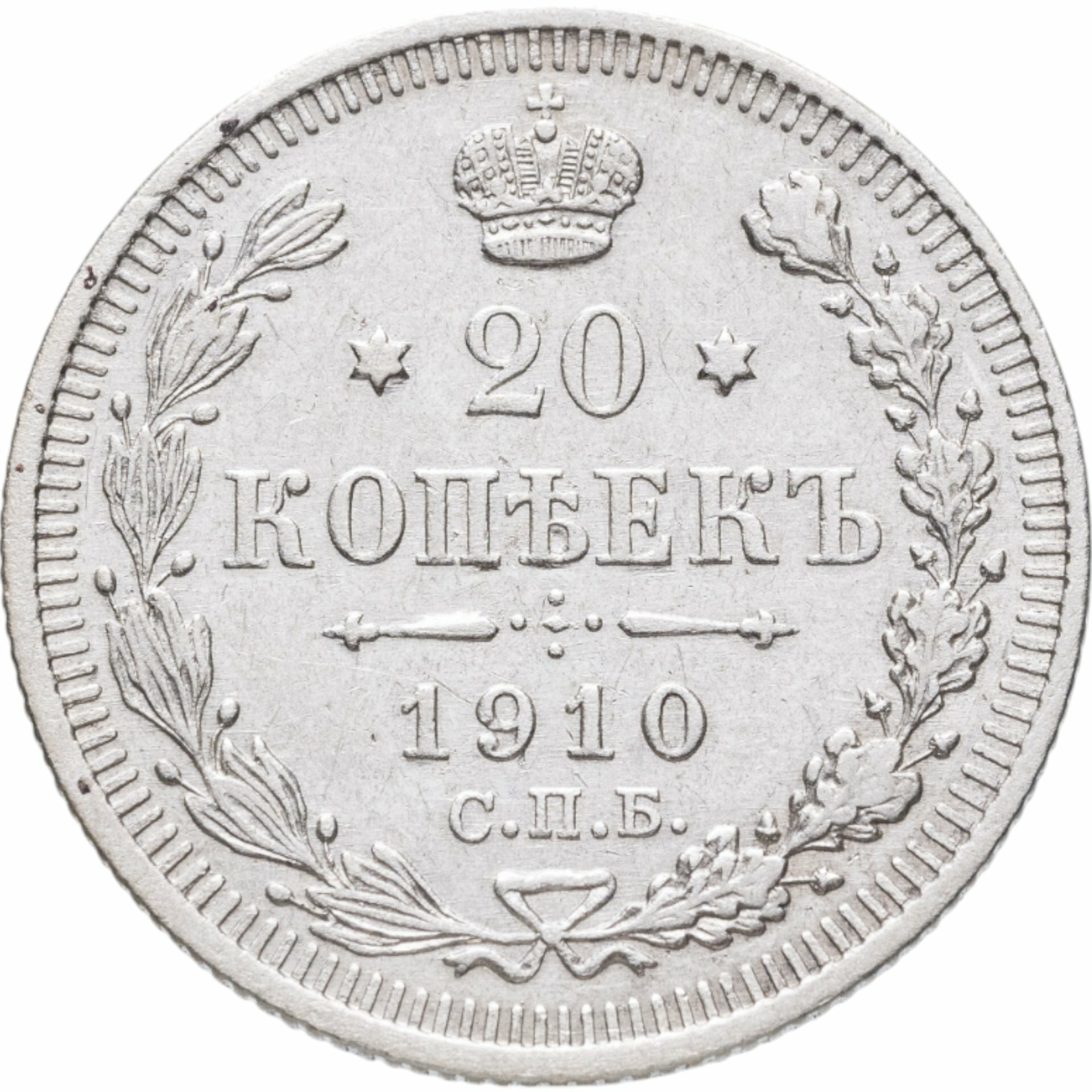 20 копеек 1910 СПБ-ЭБ, Серебро 500, в сохранности XF