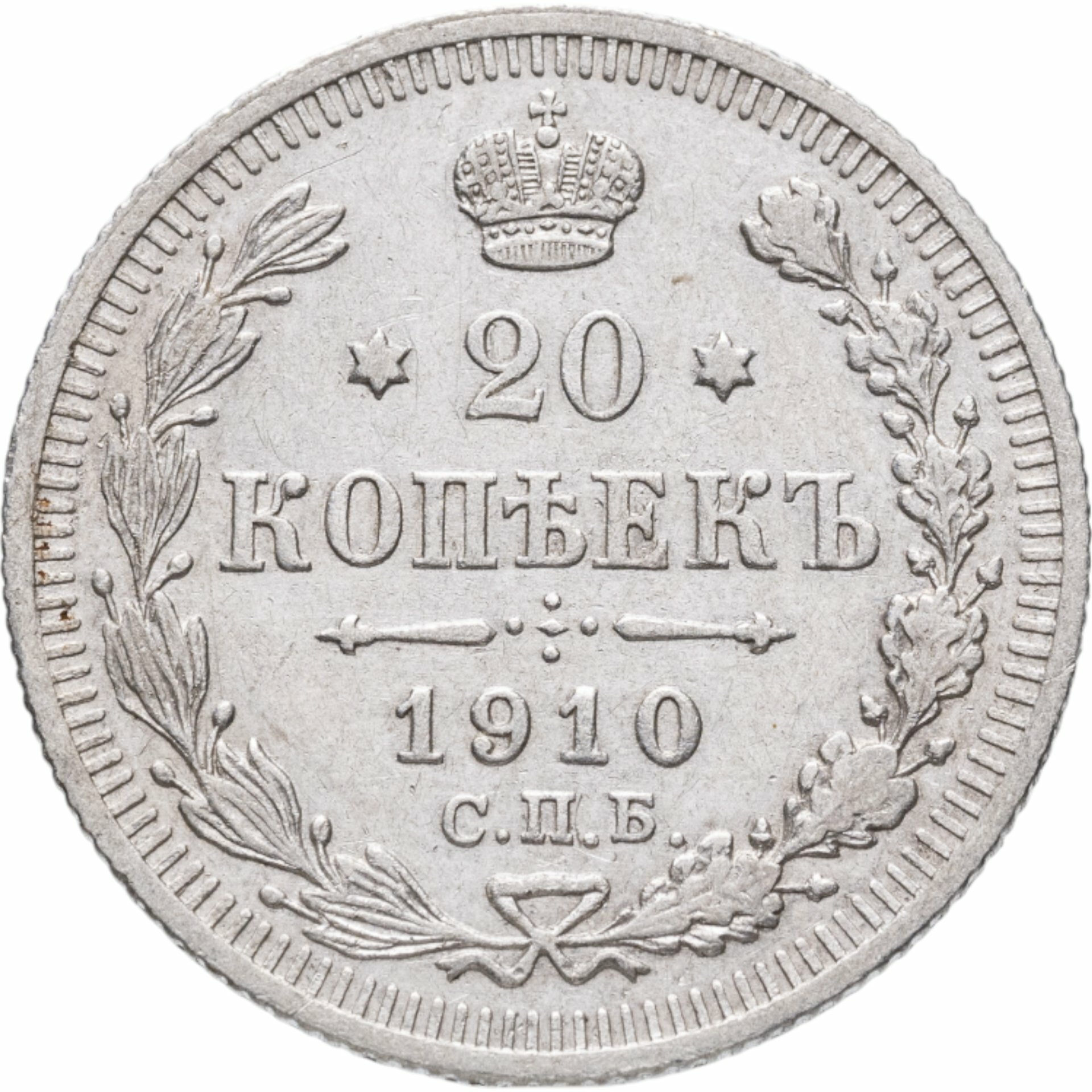 20 копеек 1910 СПБ-ЭБ, Серебро 500, в сохранности XF