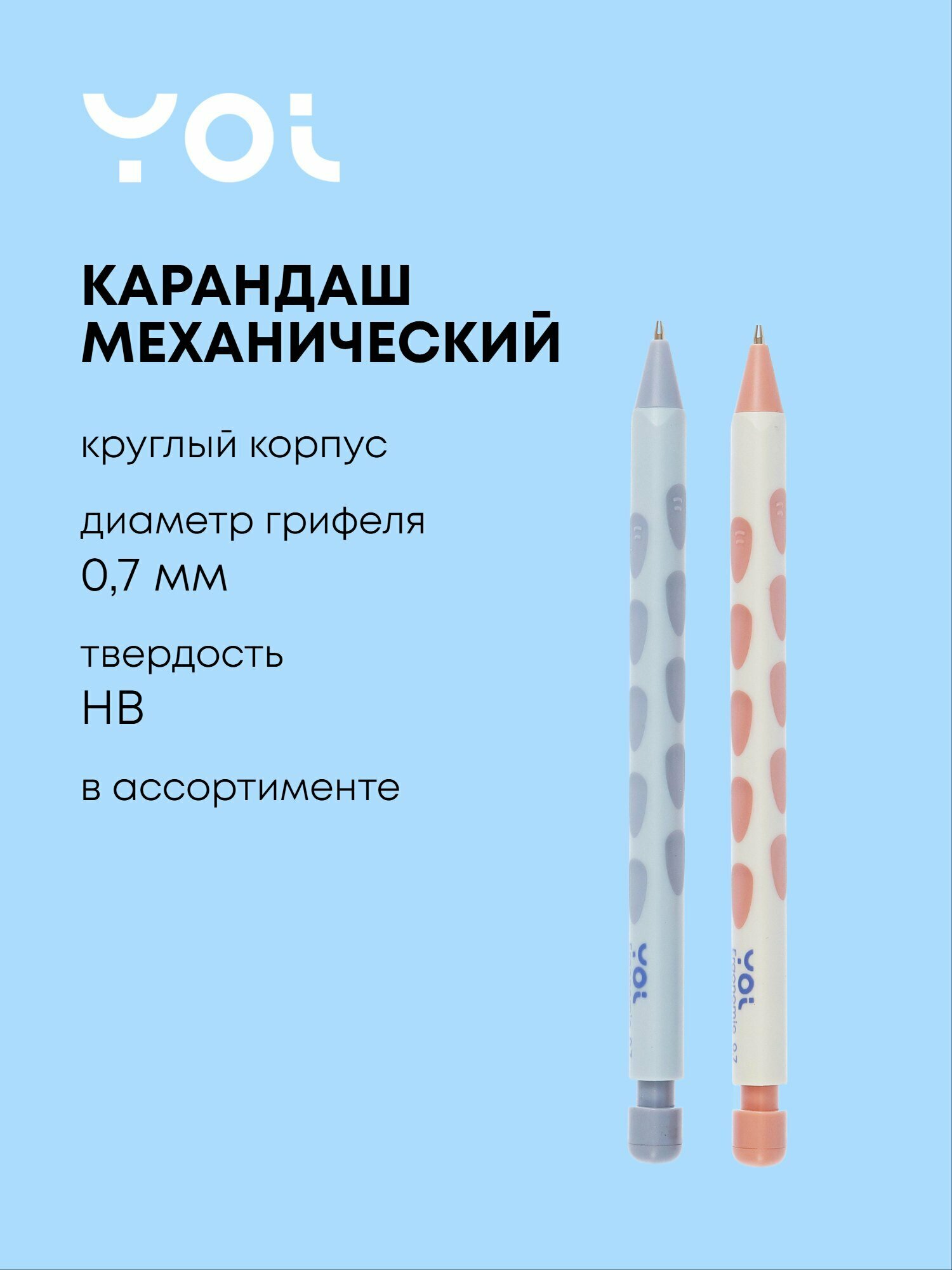 Карандаш механический 2 мм "Ergonomic", в ассортименте, Yoi