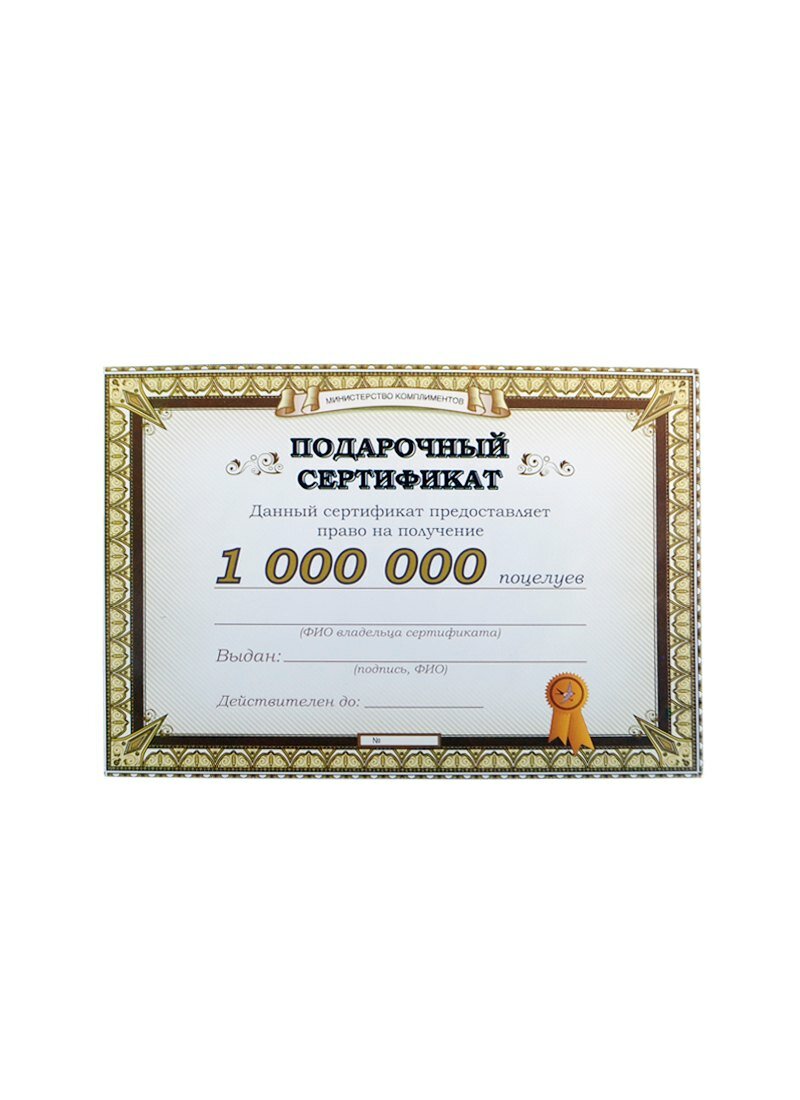 Подарочный сертификат Миллион поцелуев (A5) (21х14,8) (Каваи Фэктори)