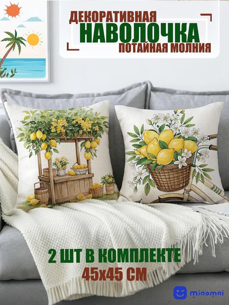 Miaomai Наволочка декоративная 45x45 см, 2 шт.