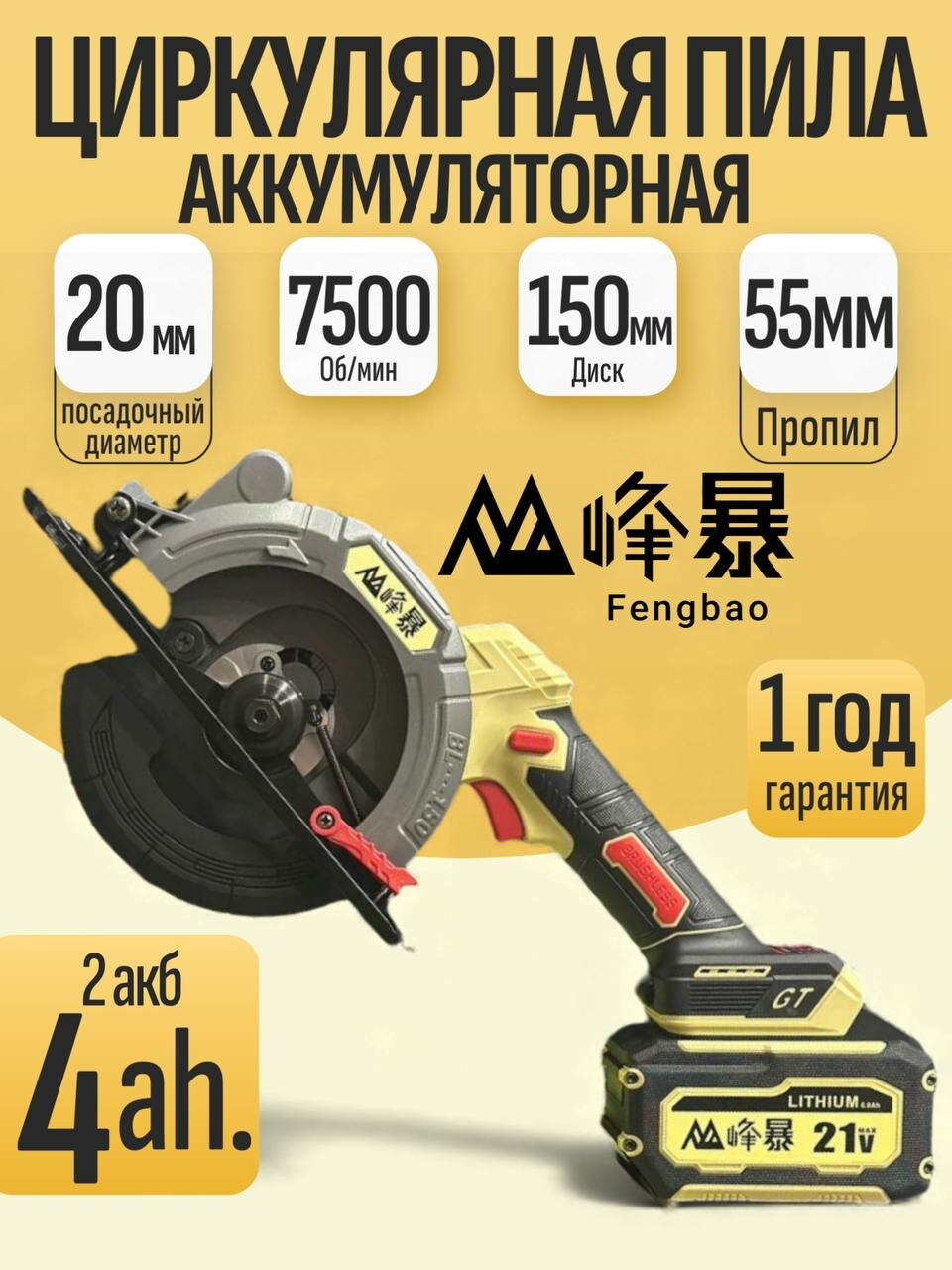 FENGBAO Циркулярная пила, 2 акб 4.0, сумка