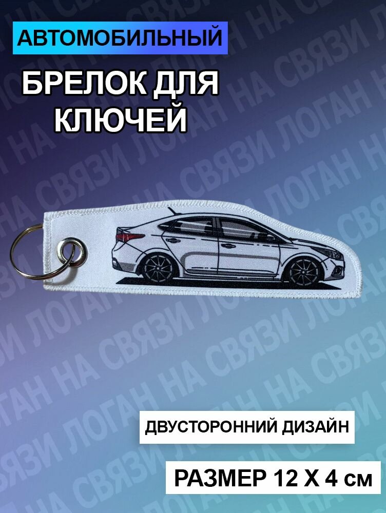Брелок - ремувка тканевая с принтом Hyundai Solaris белый