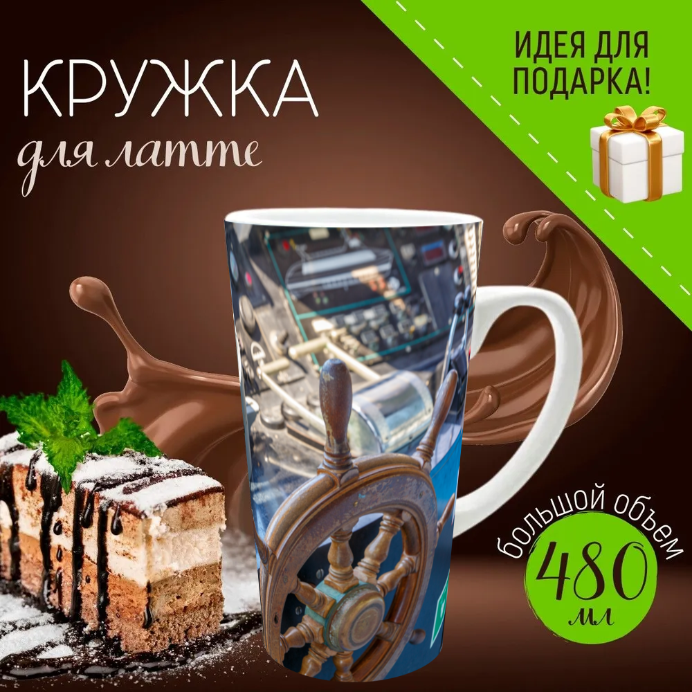 Кружка латте керамическая большая для чая и кофе с прикольным принтом "Корабль мост Штурвал и другие инструменты внутри мостике судна лодка мост капитан контроль круиз." 500 мл.