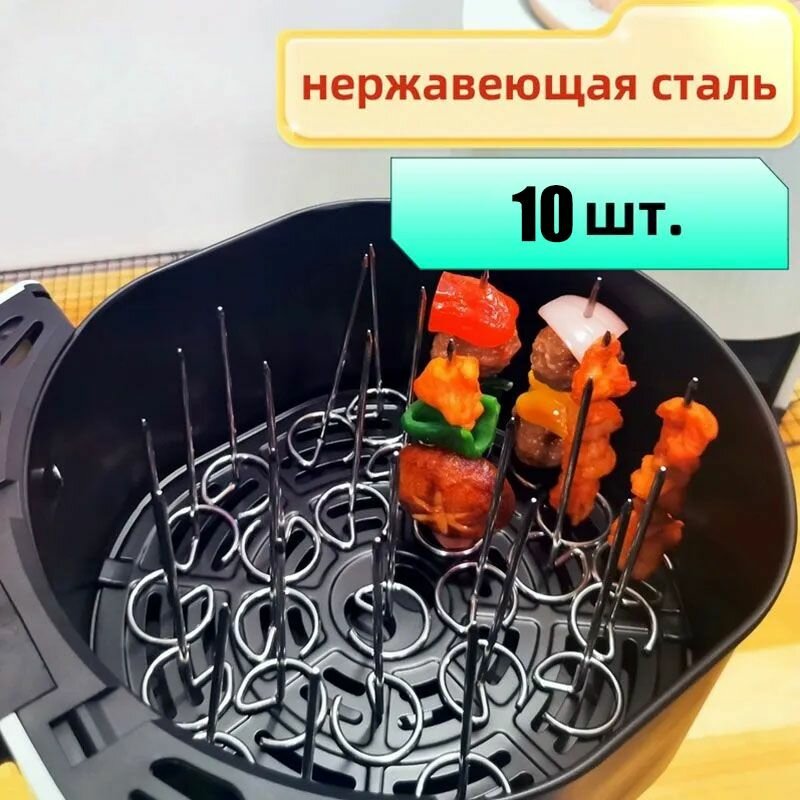 Шампурами для аэрогрилей 20 шт. для аэрофритюрниц и духовых шкафов