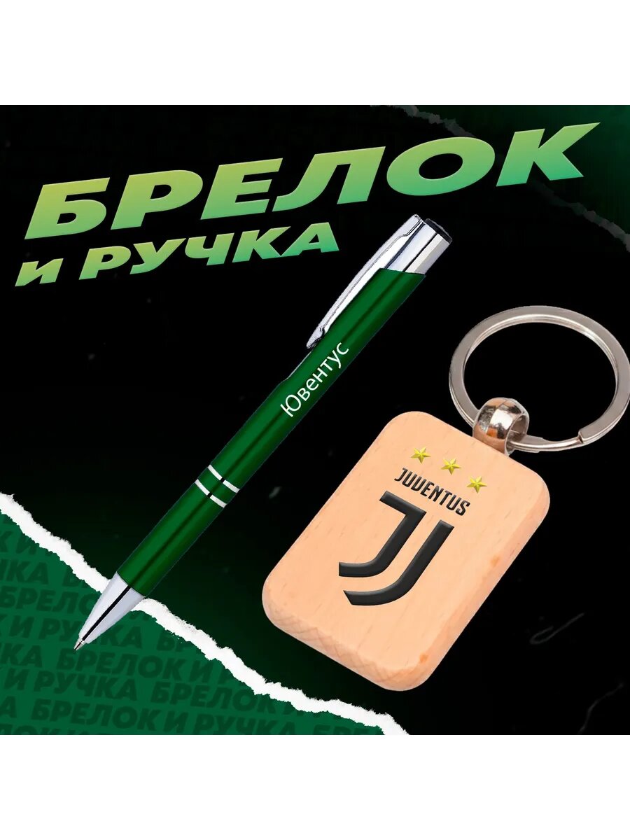 Брелок и ручка футбольный клуб Ювентус