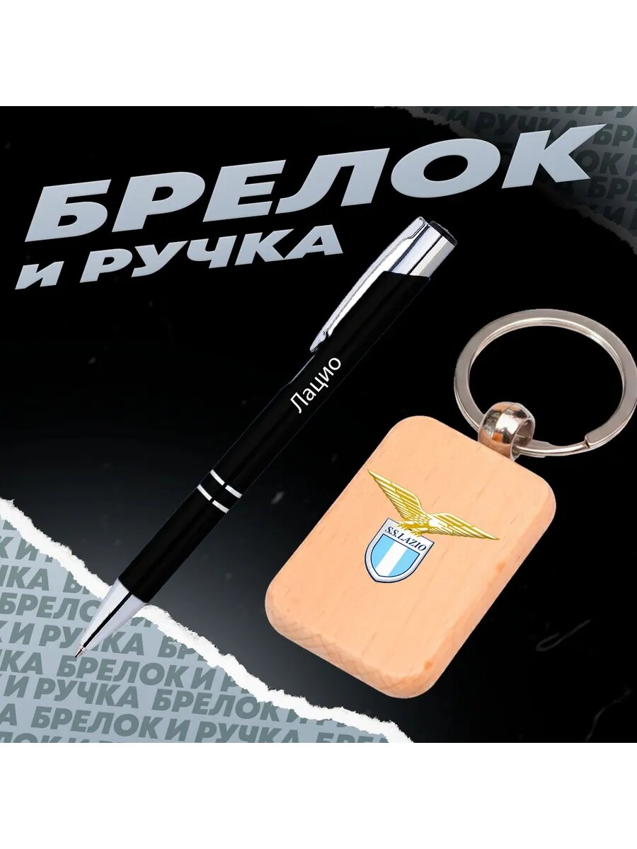 Брелок и ручка футбольный клуб Лацио