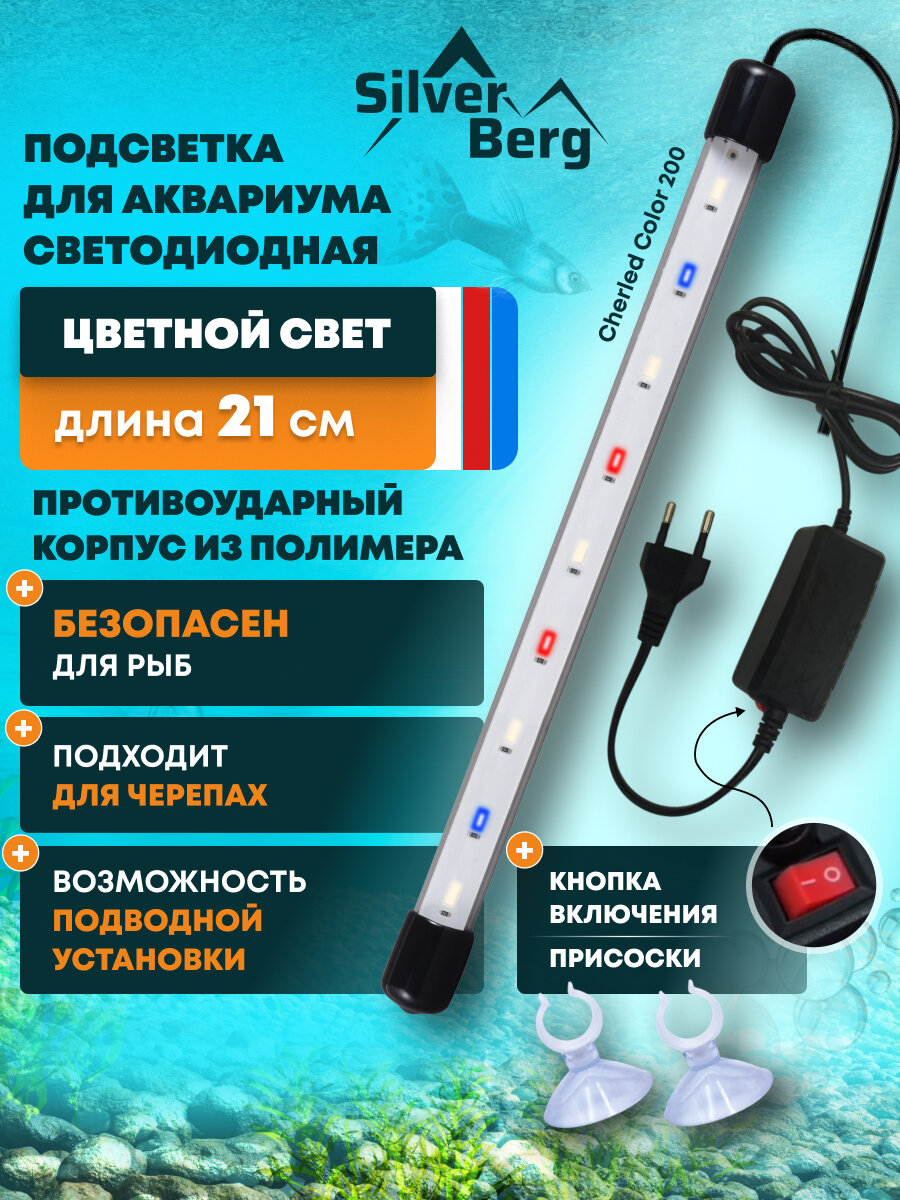 Светильник для аквариума, подводный, пластиковый, 21см, цветной, Silver Berg Sunchere Color 200