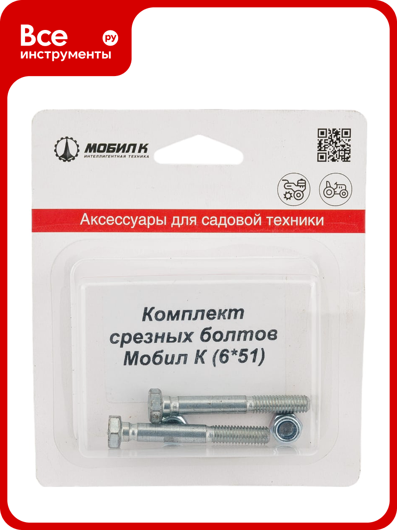 Срезные болты для снегоуборщика (6х51 мм, 2 шт.) Мобил К из закалённой стали с усиленной резьбой для изношенных деталей