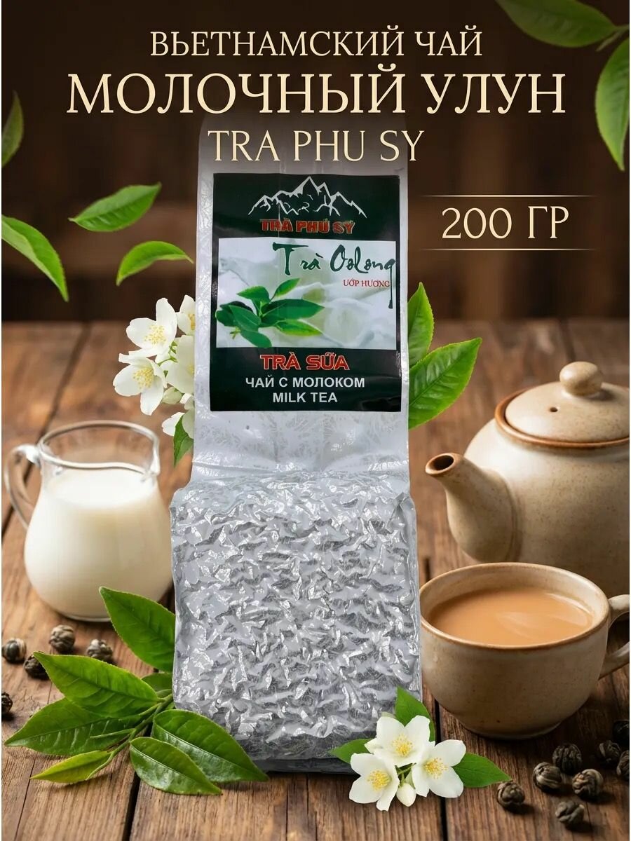 Вьетнамский чай улун (oolong) молочный (Tra Phu Sy), молочный улун, 200 гр