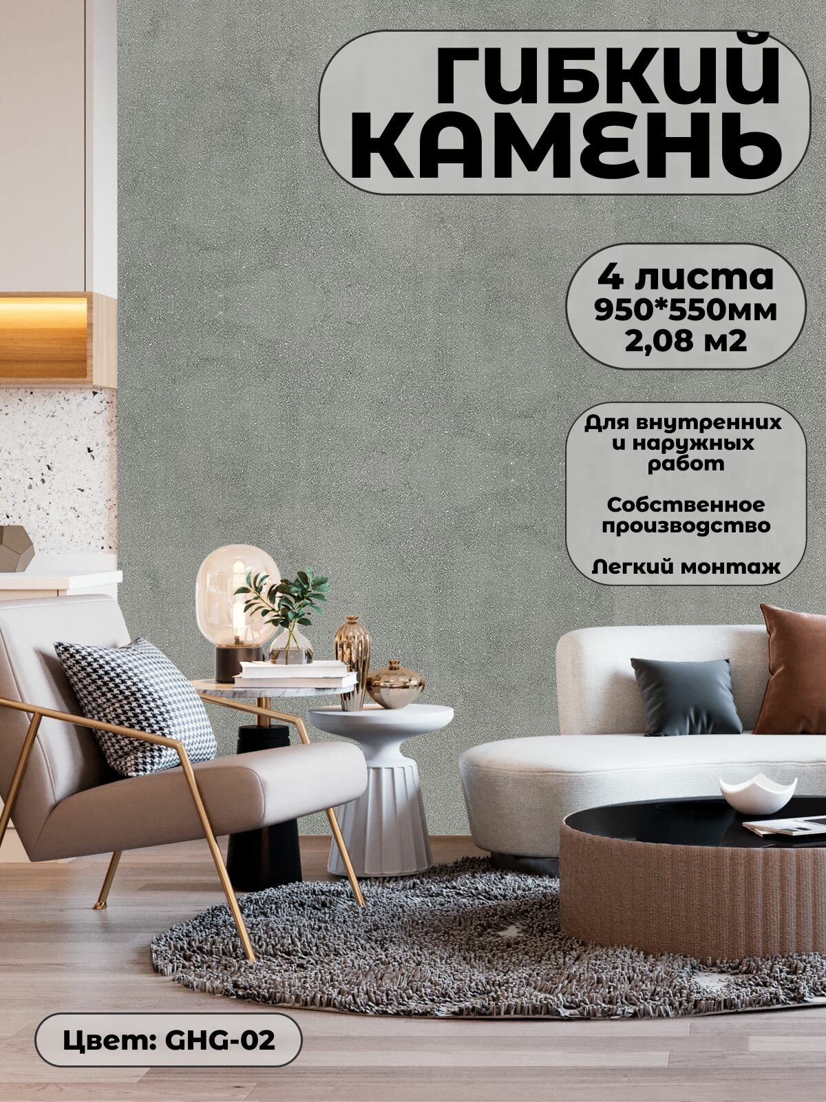 Гибкий камень для фасада и стен. Стеновая панель GHG-02 (4 листа)