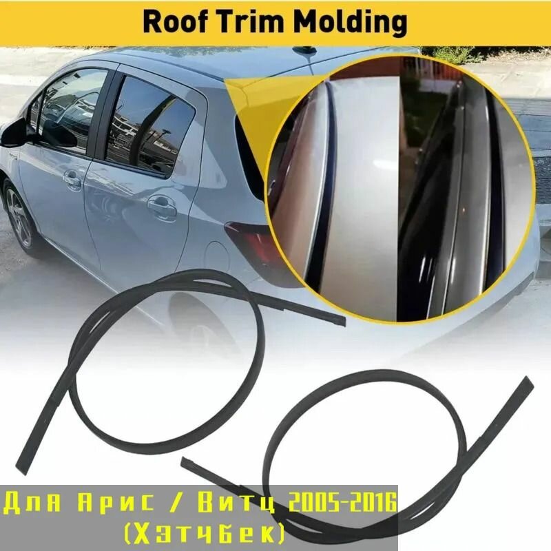 Уплотнитель желоба крыши 157.7 см для Toyota Yaris 2008-2016 / Vitz 2005-2016 — отделка планки бокового молдинга