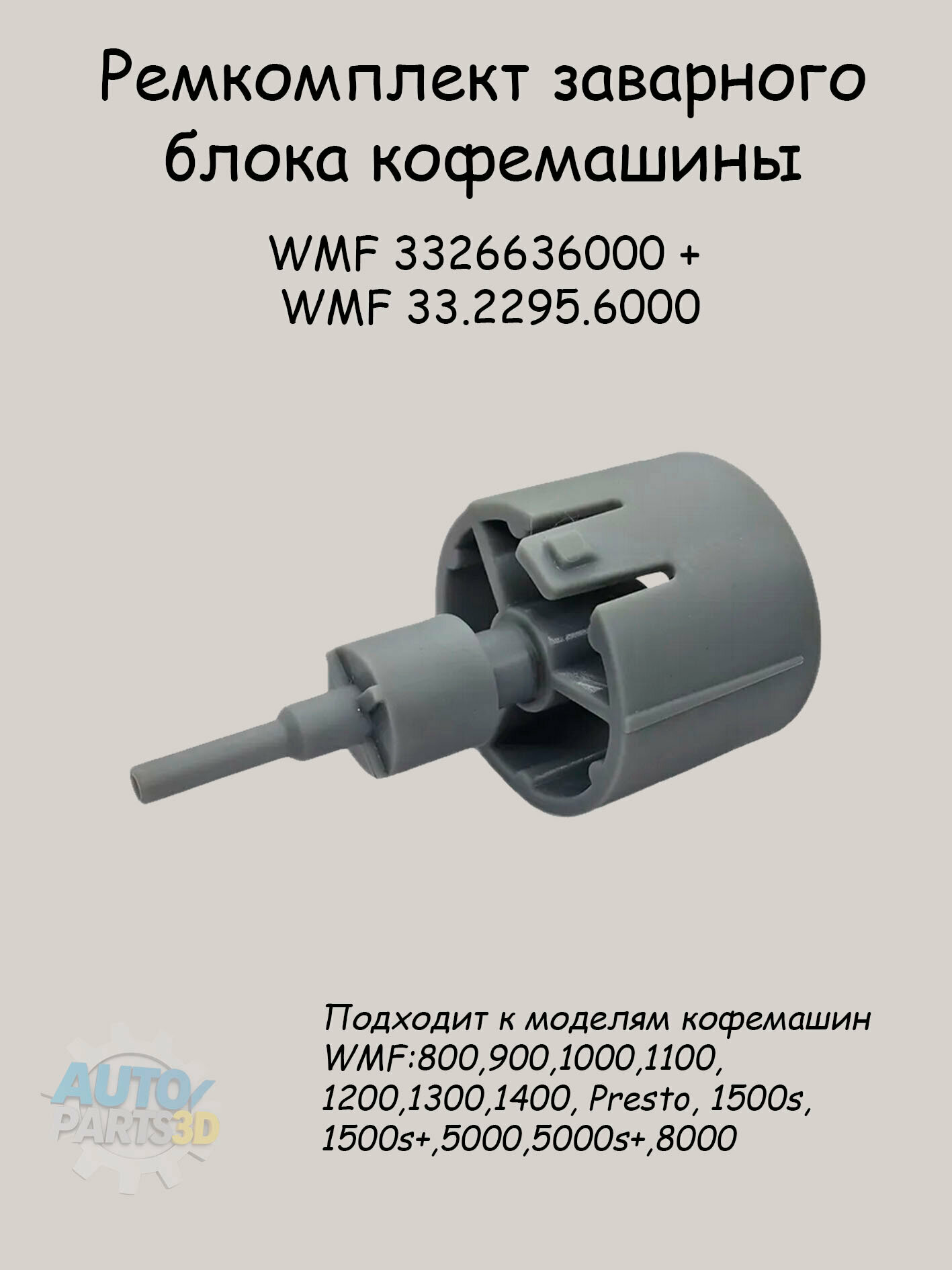 Ремкомплект заварного блока кофемашины