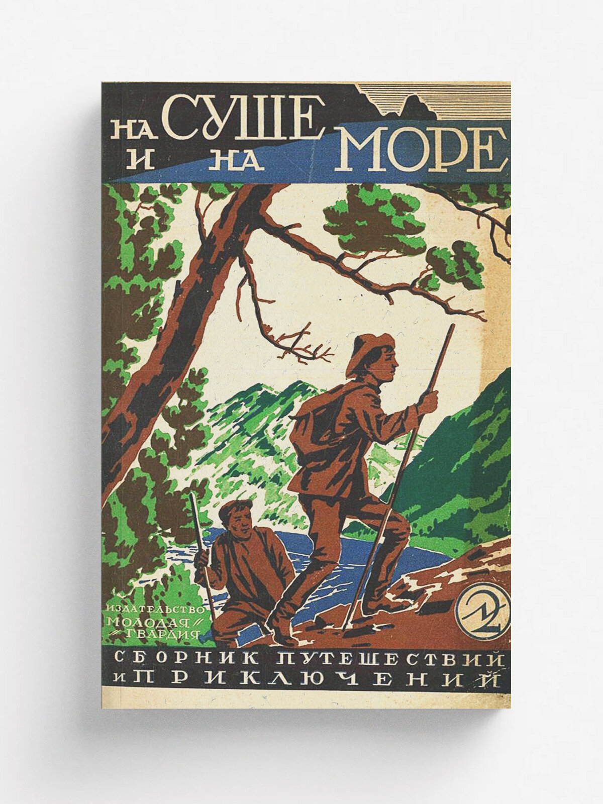 На суше и на море. 2 3. Сборник путешествий и приключений