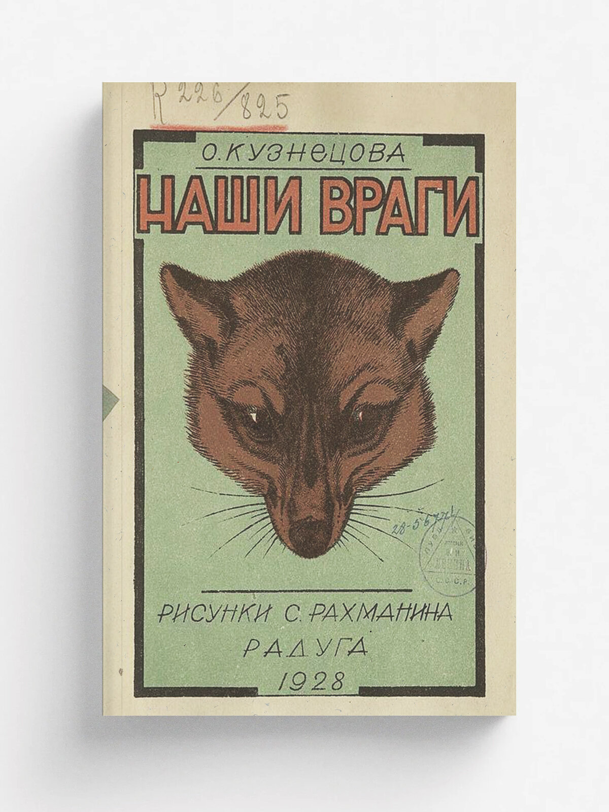Наши враги