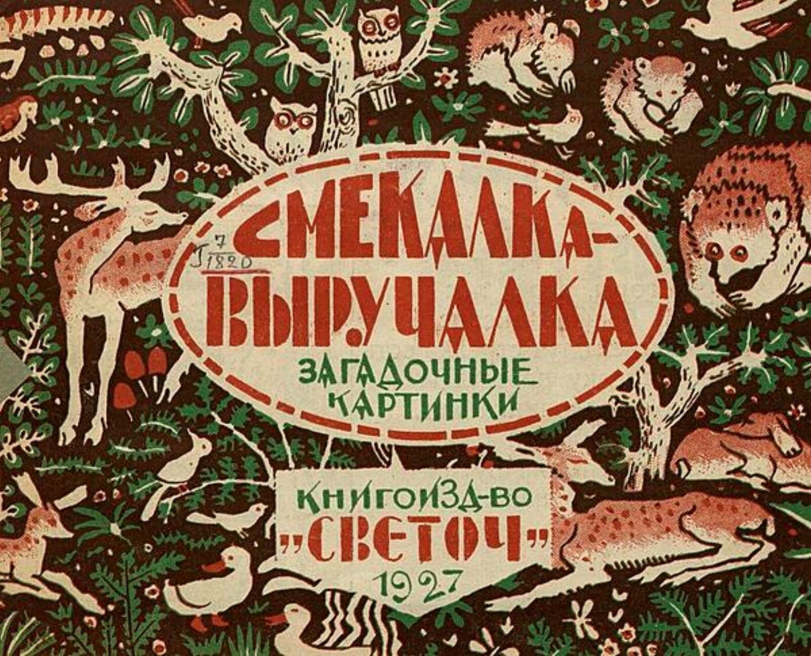 Смекалка-выручалка — фото 1