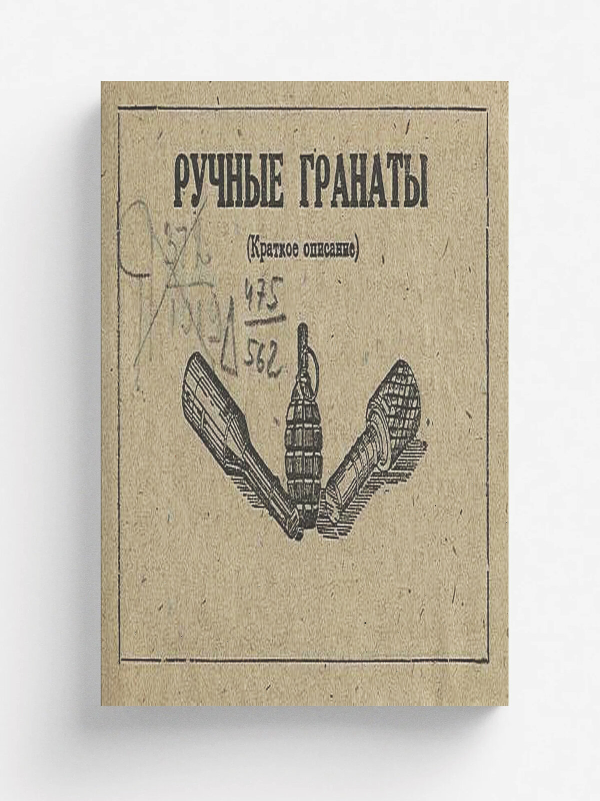 Ручные гранаты