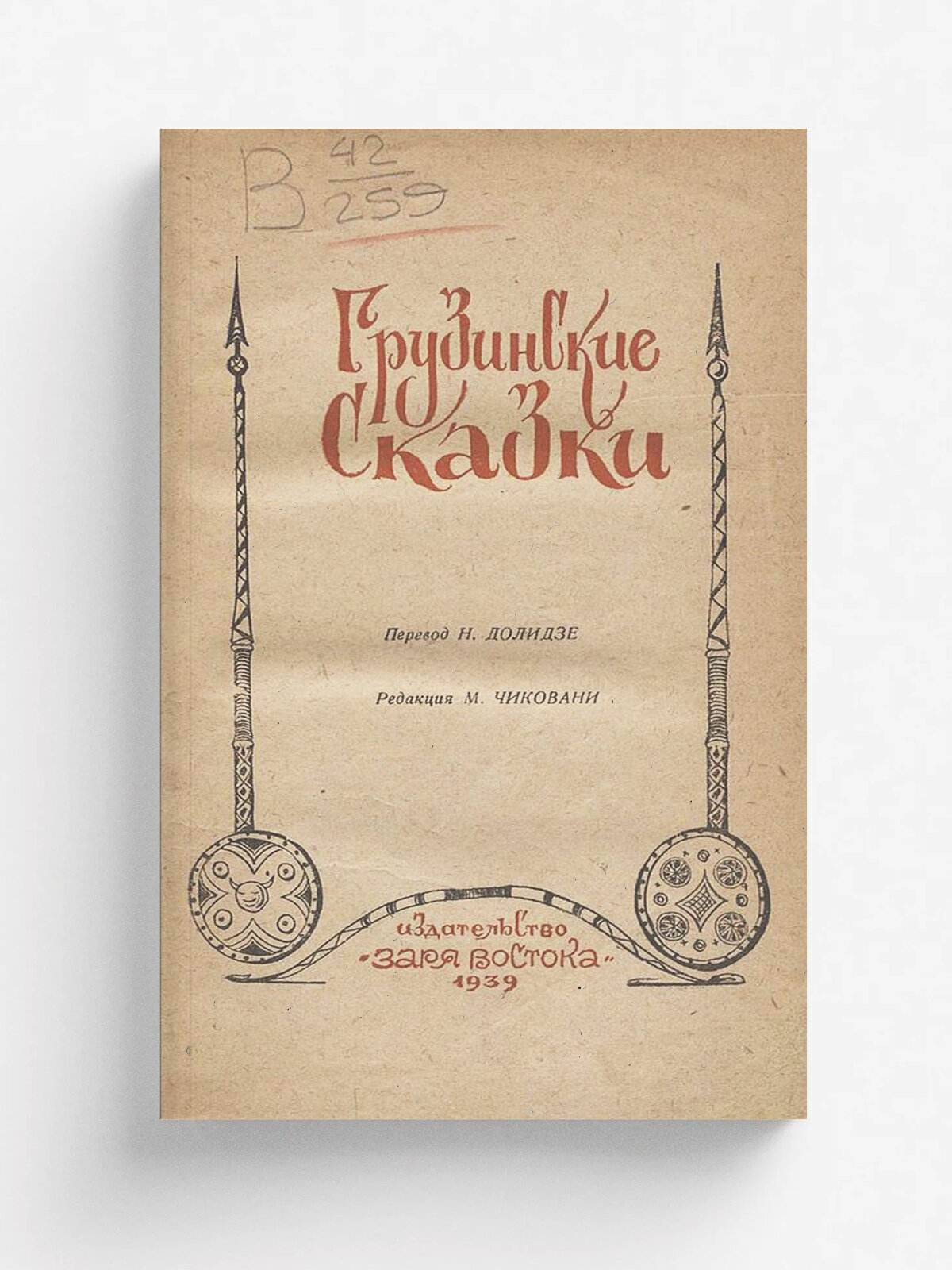 Грузинские сказки