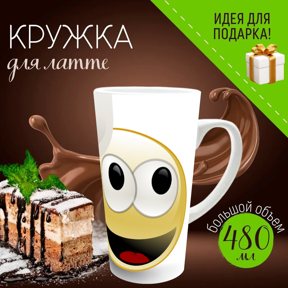 Кружка латте керамическая большая для чая и кофе с прикольным принтом "Смайлик, символ, улыбка" 500 мл.