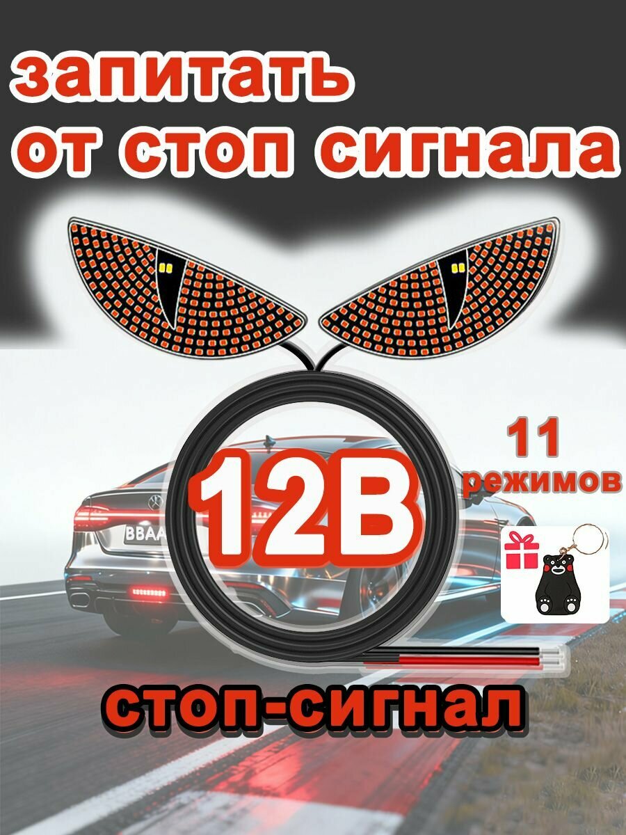 BBAAMP Красный светодиодный декор Глаз 15x5 см, 12В, подключение к стоп-сигналу, 11 режимов, 2 шт, кабель 4 м