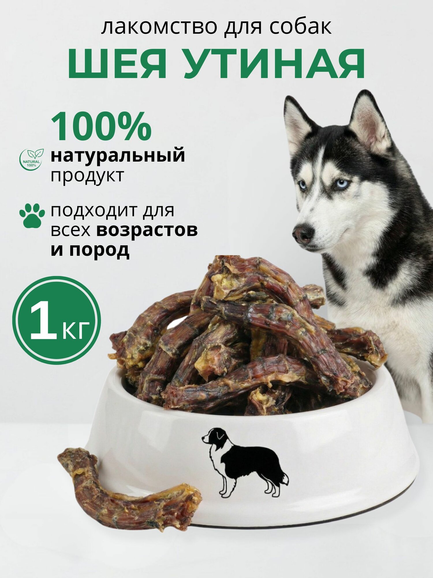 Лакомство для собак шея утиная Алтайские лакомства, 1 кг.