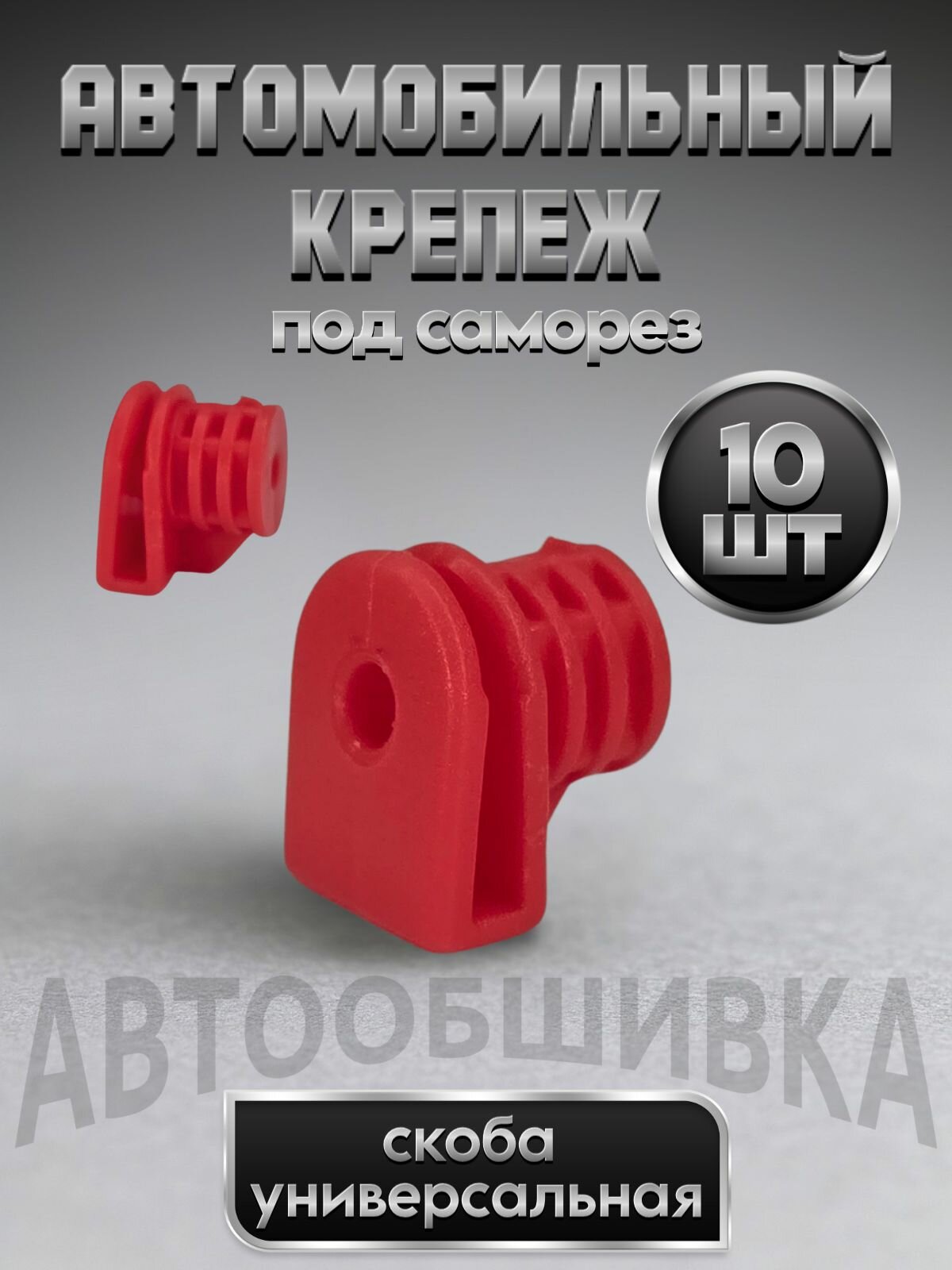 Клипсы универсальные