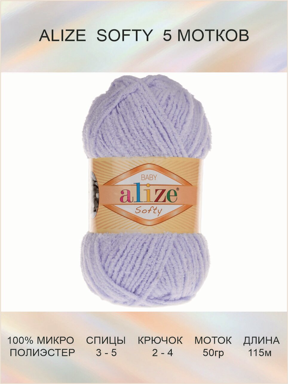 Пряжа для вязания ALIZE SOFTY Ализе Софти: 146 (нежная сирень) 5 шт 115 м 50 г 100% микрополиэстер