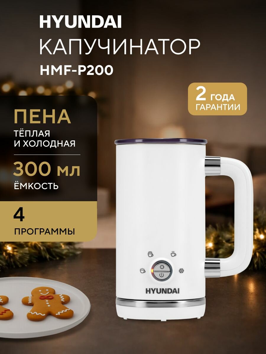 Капучинатор для молока Hyundai HMF-P200 300 мл
